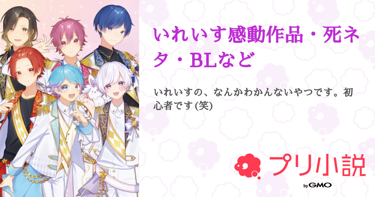 第68話：モブ×いむくん🔞(青組人気なので)（いれいす感動作品・死ネタ・BLなど）｜無料スマホ夢小説ならプリ小説 byGMO